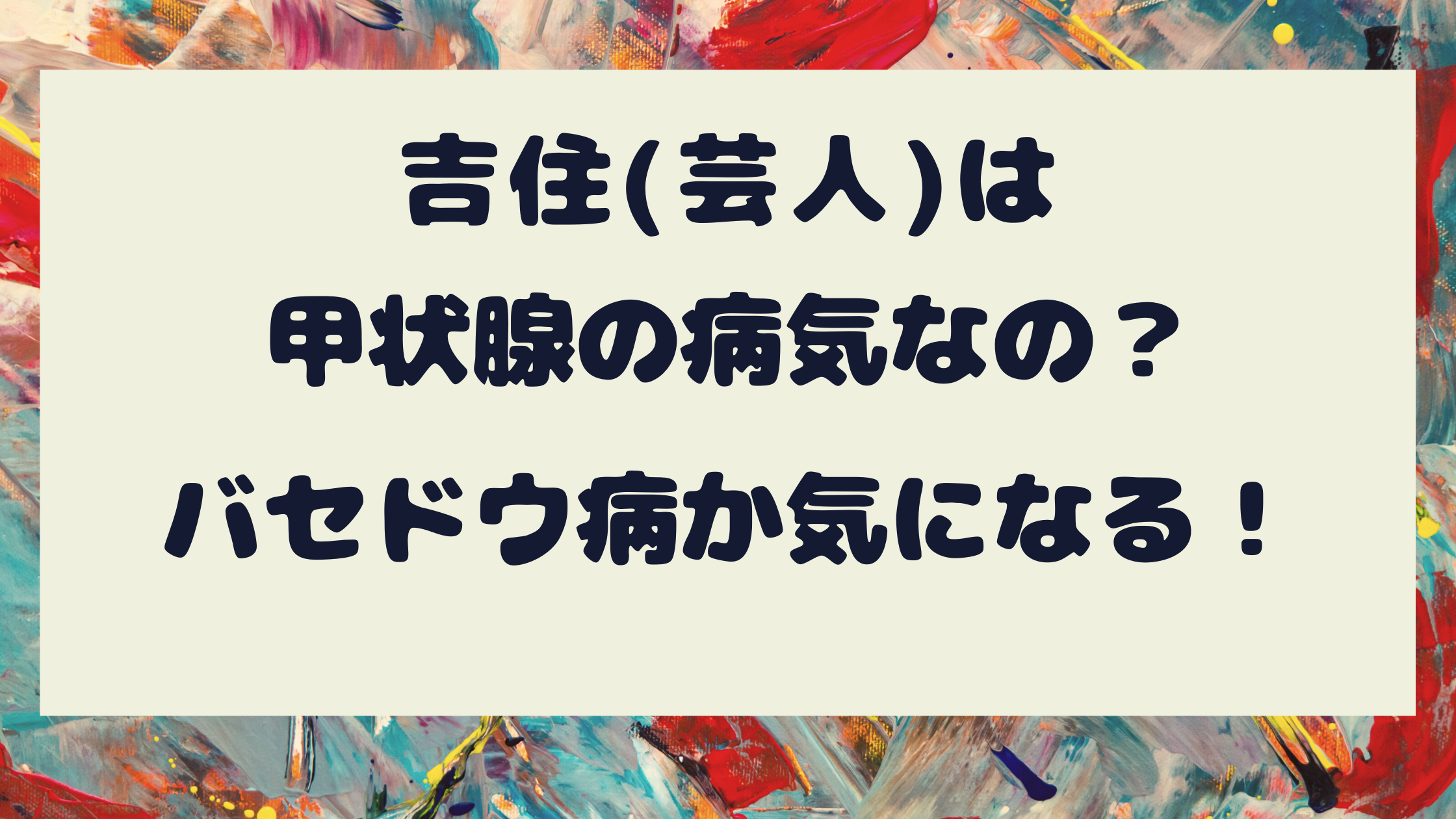 吉住 芸人 は甲状腺の病気なの？バセドウ病か気になる！